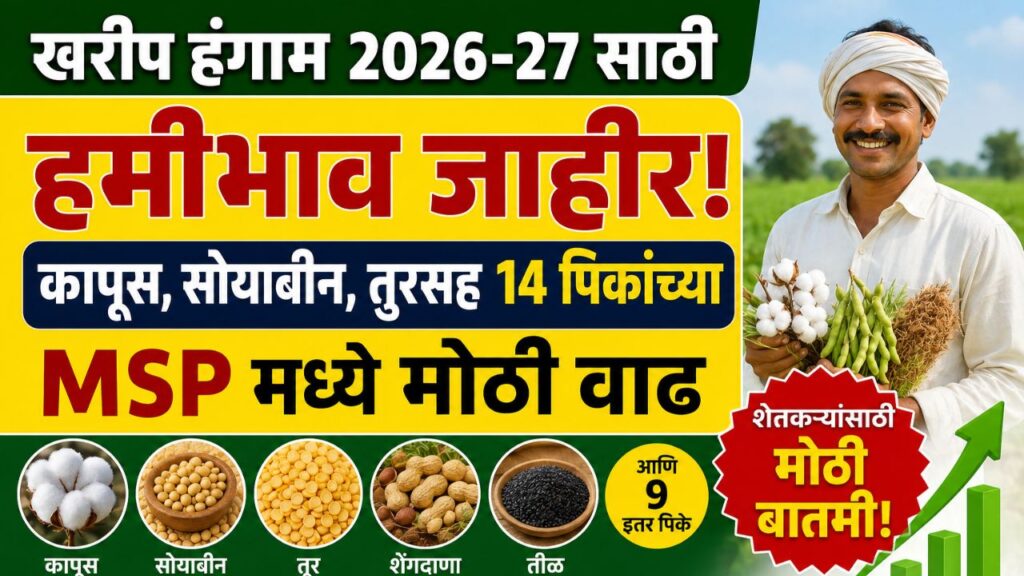 खरीप हंगाम 2026-27 साठी हमीभाव जाहीर! कापूस, सोयाबीन, तूरसह 14 ...
